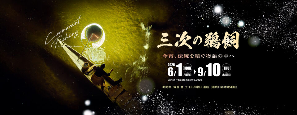 6月1日〜 三次の鵜飼 - 三次観光推進機構（みよしDMO）